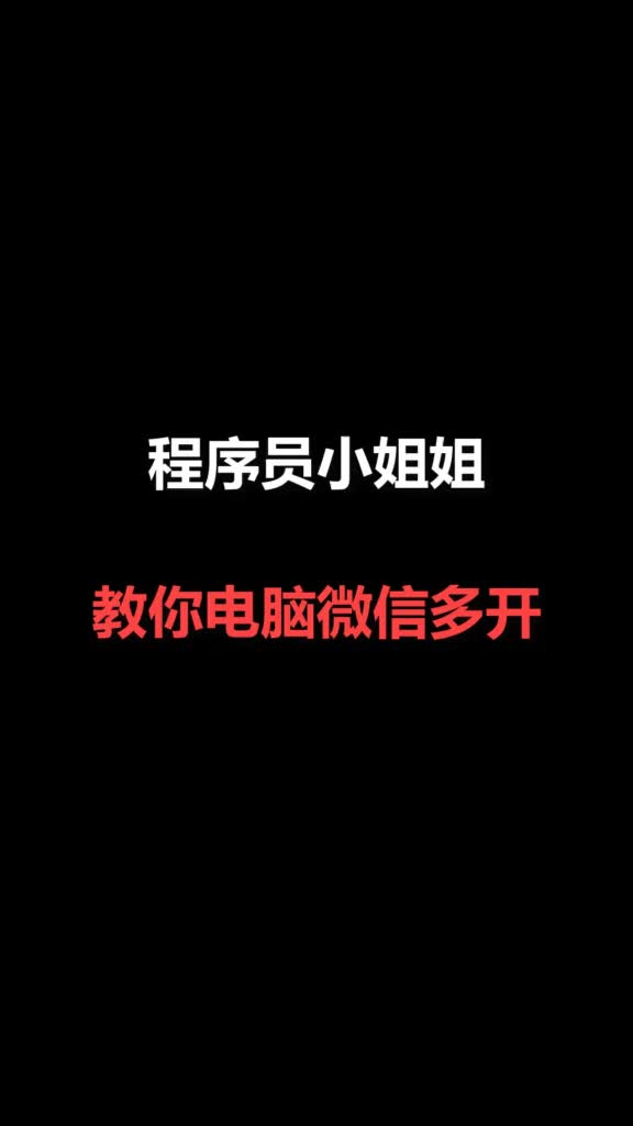 电脑微信多开的小技巧,你们要不要给个小心心呢#程序员 @抖音小助手