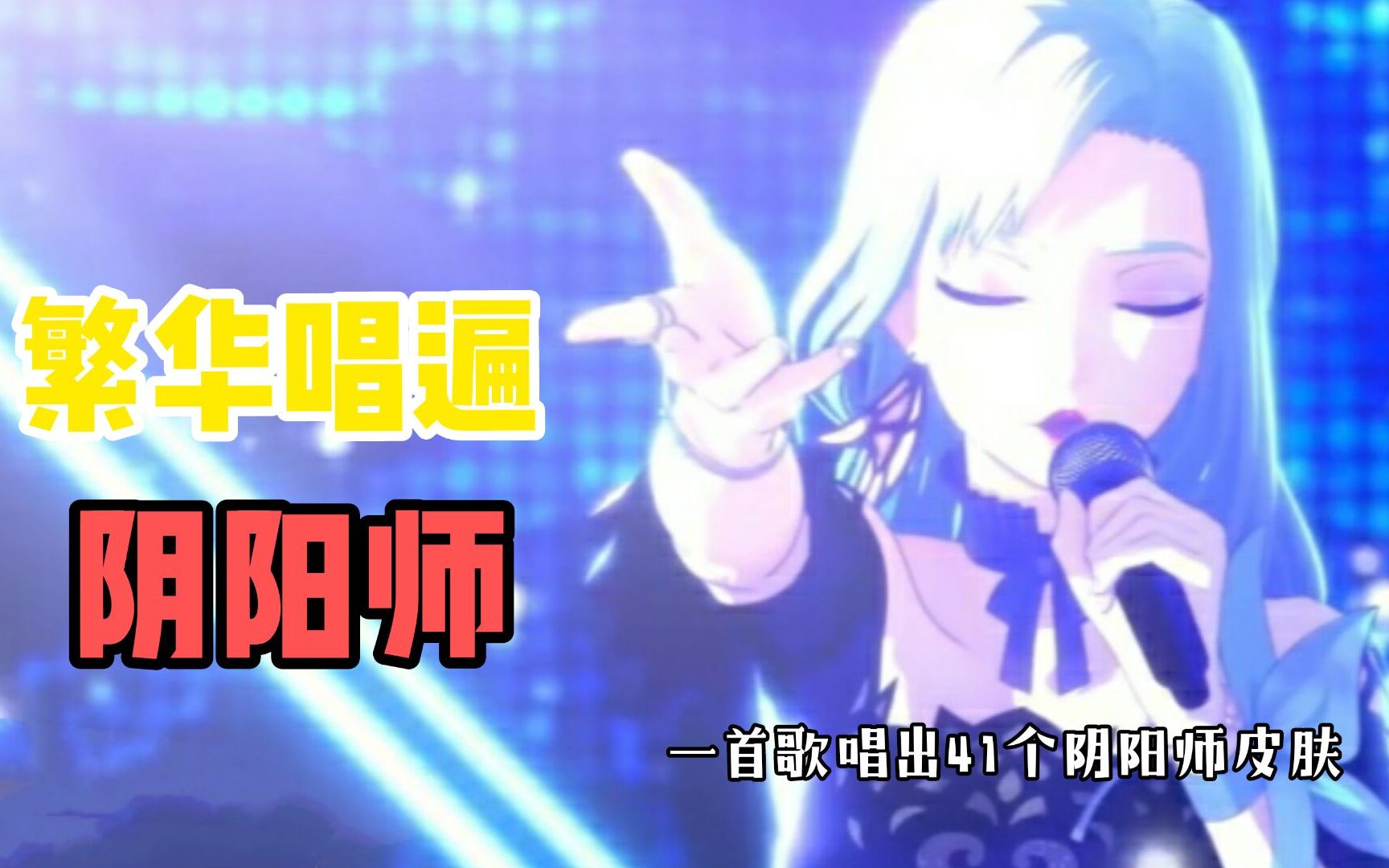用一首歌唱出阴阳师的41个皮肤(繁华唱遍阴阳师)