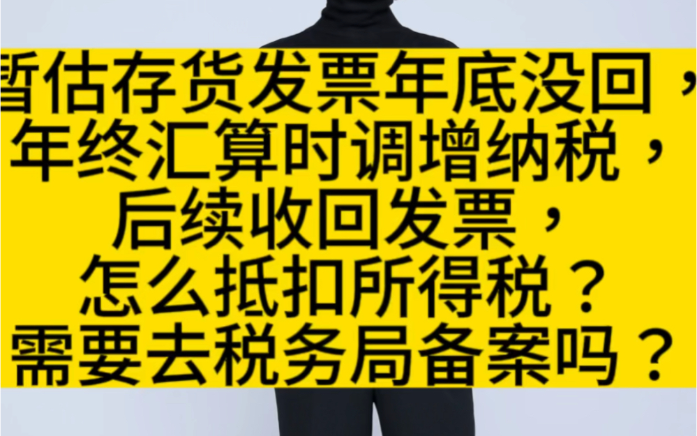 ...汇算时调增纳税,后续收回发票,怎么抵扣所得税?需要去税务局备案吗?