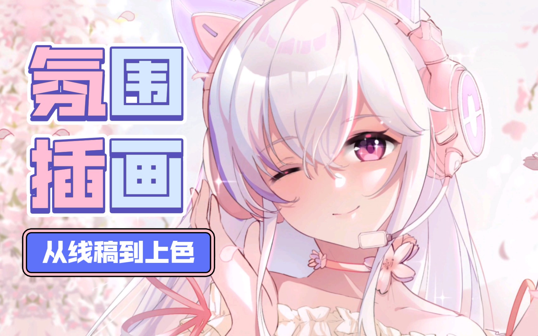 【绘画解说教程】打光氛围插画——从草稿到上色的全过程(详细解说)
