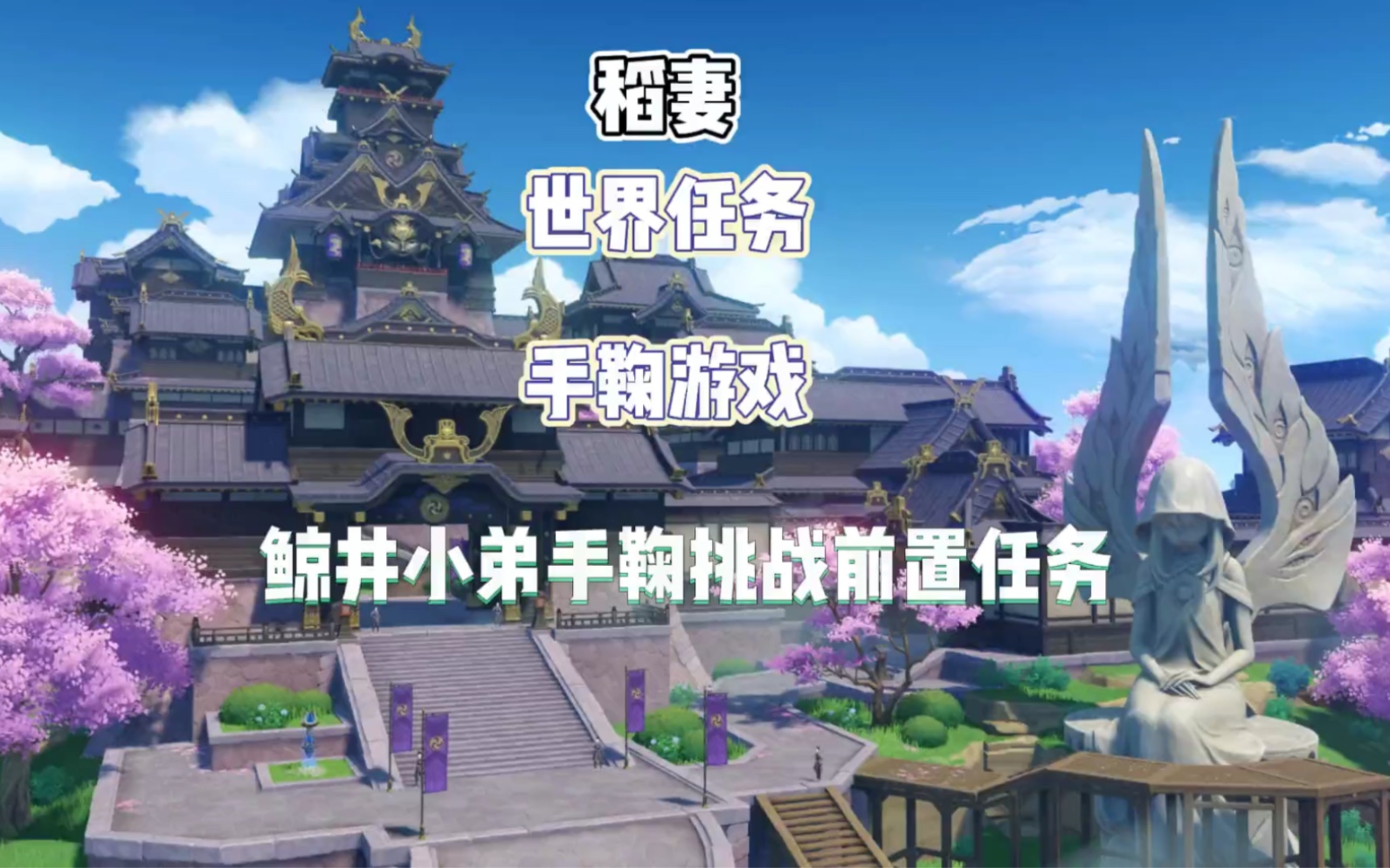 #原神稻妻世界任务 第二十三集:手鞠游戏 鲸井小弟鞠挑战前置任务