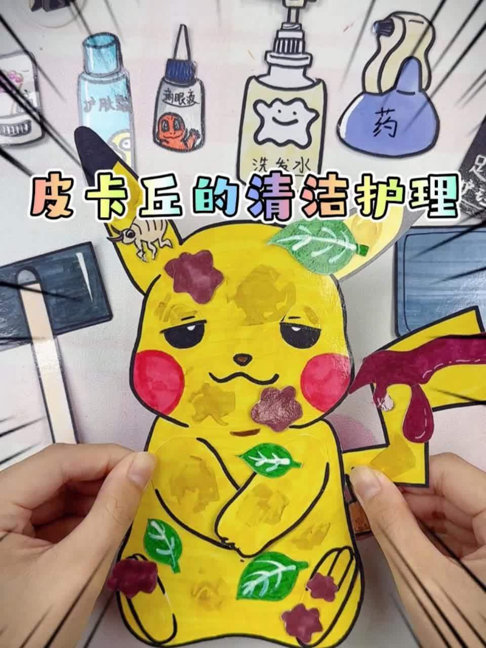 DIY创意画,清洁受伤的皮卡丘!#手工diy #手绘 #解压 #过家家 #安静书