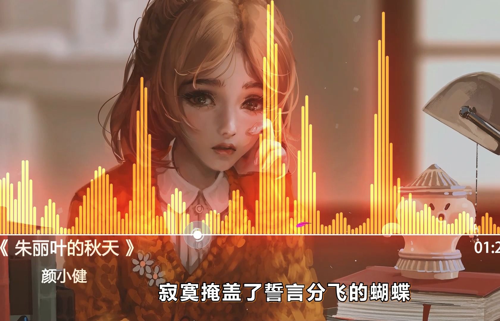 【3D全景声】颜小健-《朱丽叶的秋天》|纷飞的蝴蝶,孤单散落在寒冷...