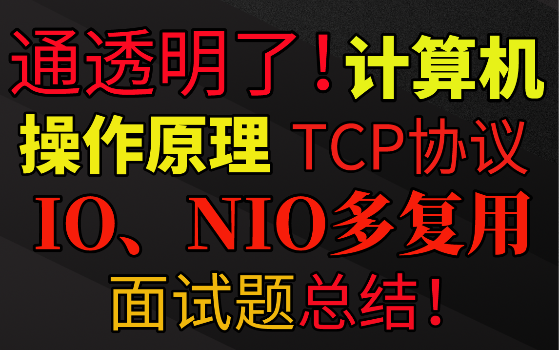 ...TCP协议、IO、NIO多复用现场讲解21年最新【面试题】助力金九银十