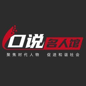 口说名人馆