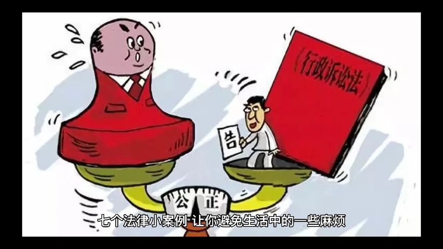七个法律小案例,让你回避生活中的的一些麻烦。