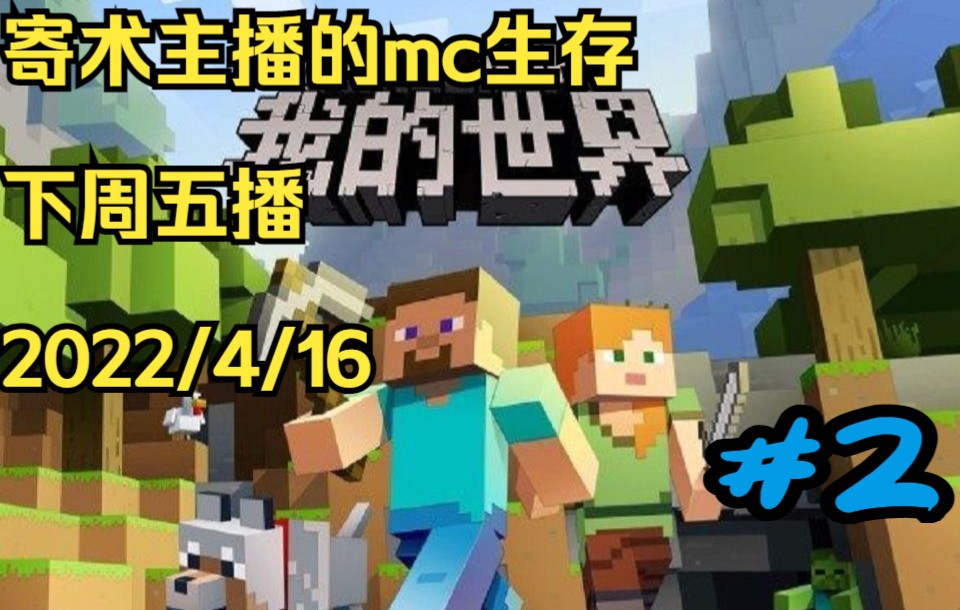 我的世界 寄术主播的mc生存 【均沾的直播回放】2022-4-16