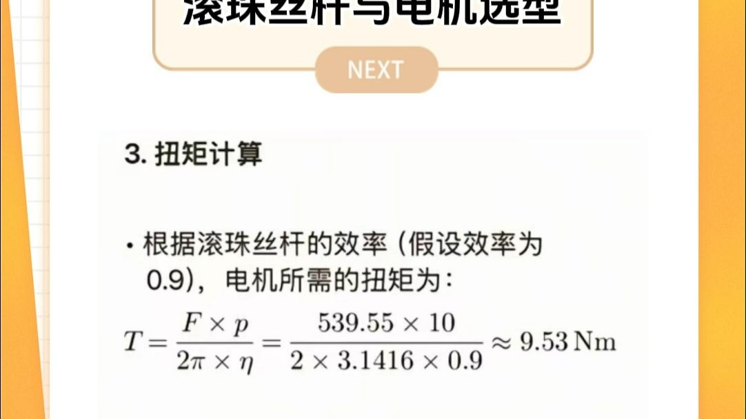 滚珠丝杆与电机选型案例