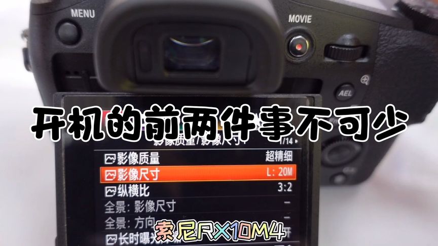 第六十集:索尼RX10M4 文件格式、分辨率及感光度ISO设置方法