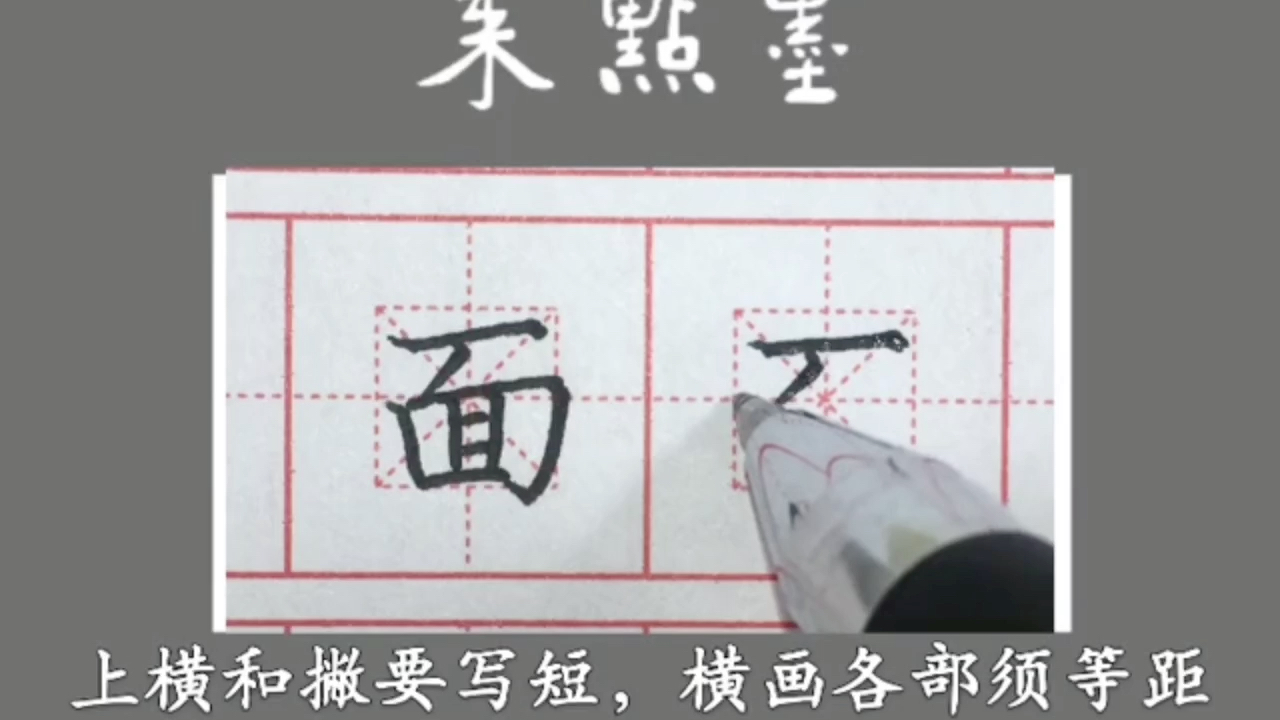 #书法教学#每日三字第五十天们、米、面#硬笔楷书