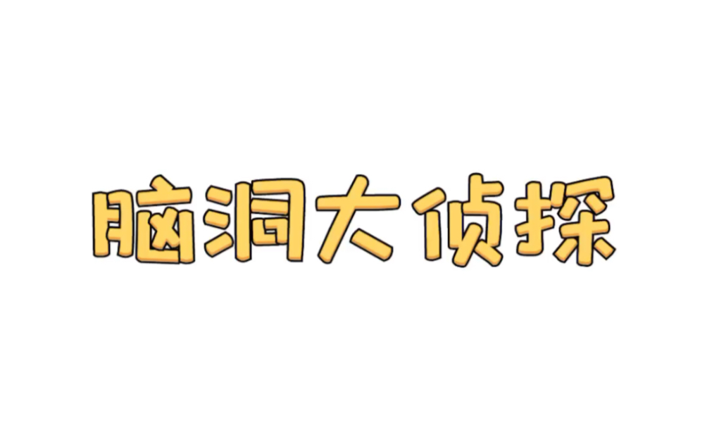 【脑洞大侦探】大侦探模式第16-20关攻略