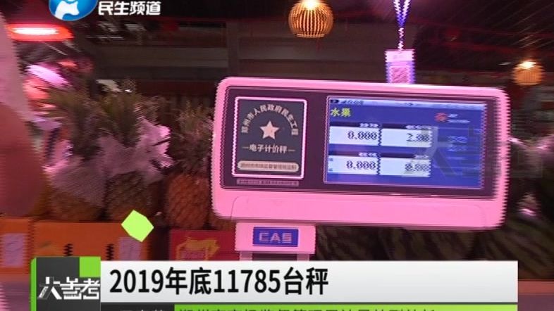 电子计价器“上岗”,让市民买的放心!