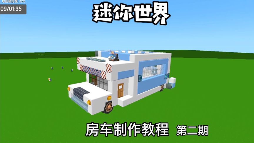 迷你世界房车制作教程 第二期