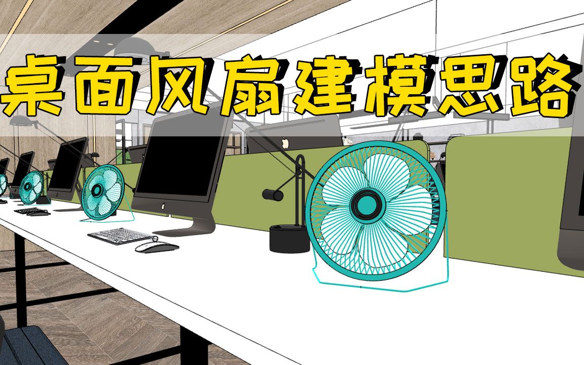 【SketchUp吧】天气热到爆炸,建个小风扇给SU降降温!