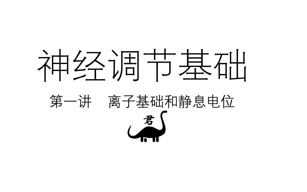 1神经调节基础-静息电位