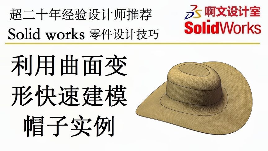 Solidworks 三维机械设计-利用曲面变形快速建模帽子实例