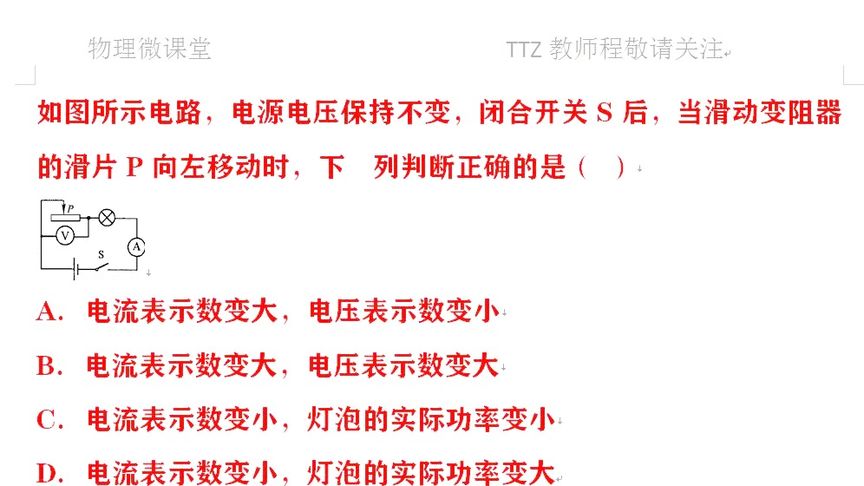 你知道不:滑动变阻器滑片滑动后电流表·电压表如何变化?