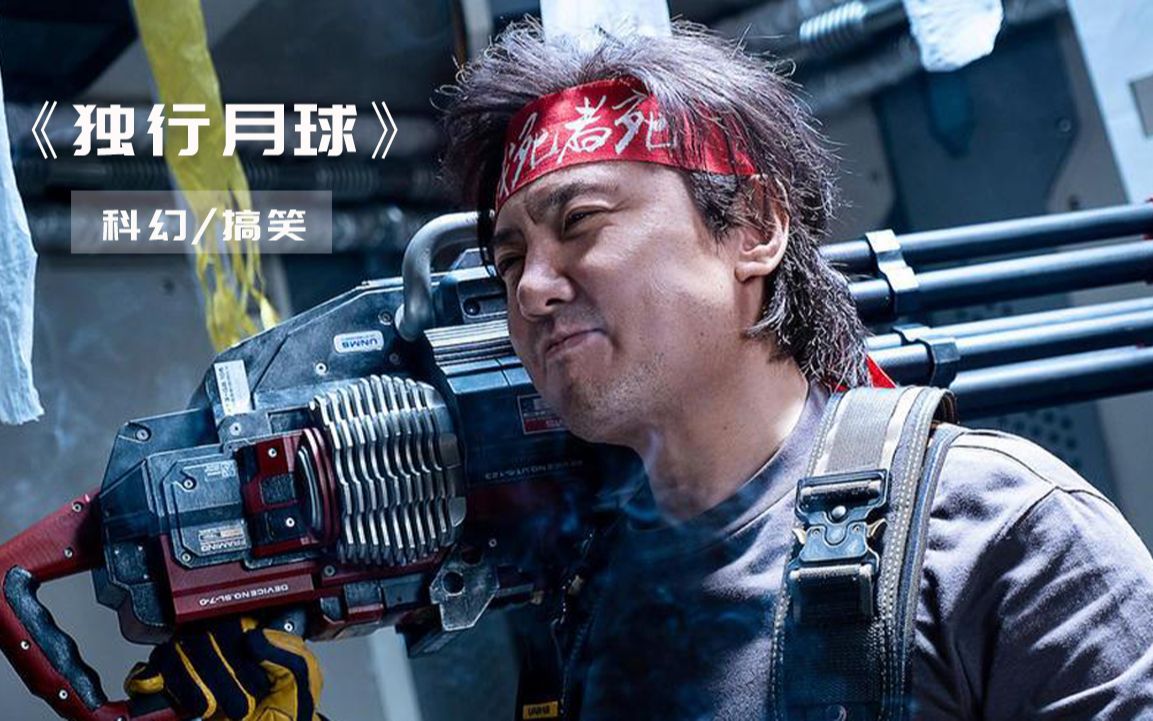 沈腾流浪月球被全球直播,一人一鼠成全人类笑话.