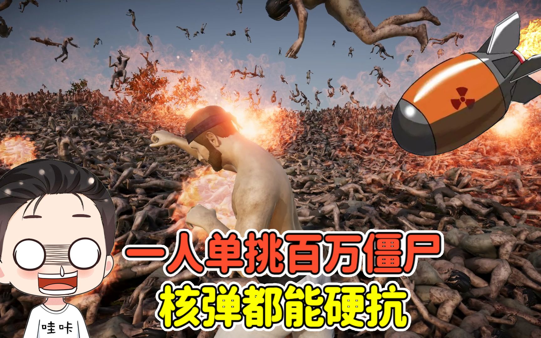 史诗战争模拟器2:最强人类单挑百万僵尸军团?连核弹都能硬抗!