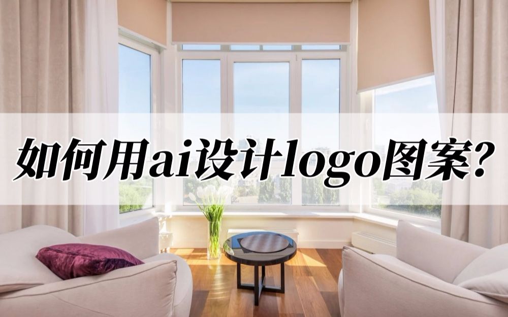 如何用ai设计logo图案?ai设计logo教程来了