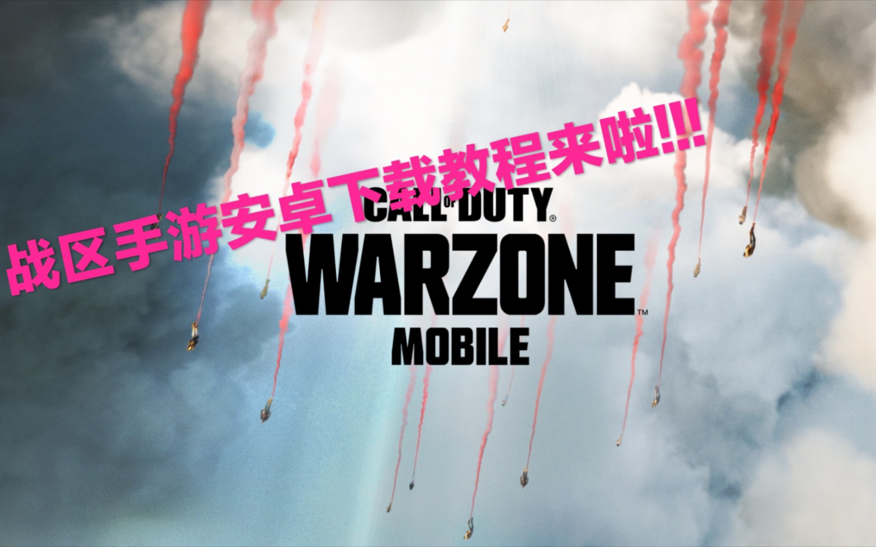 使命召唤战区手游下载教程_哔哩哔哩bilibili_使命召唤