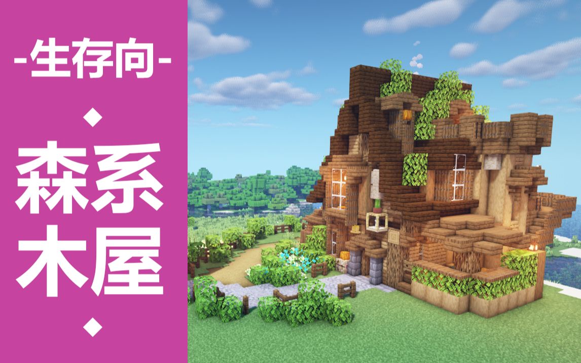 【南烛】生存向森系小木屋我的世界1.14建筑教程