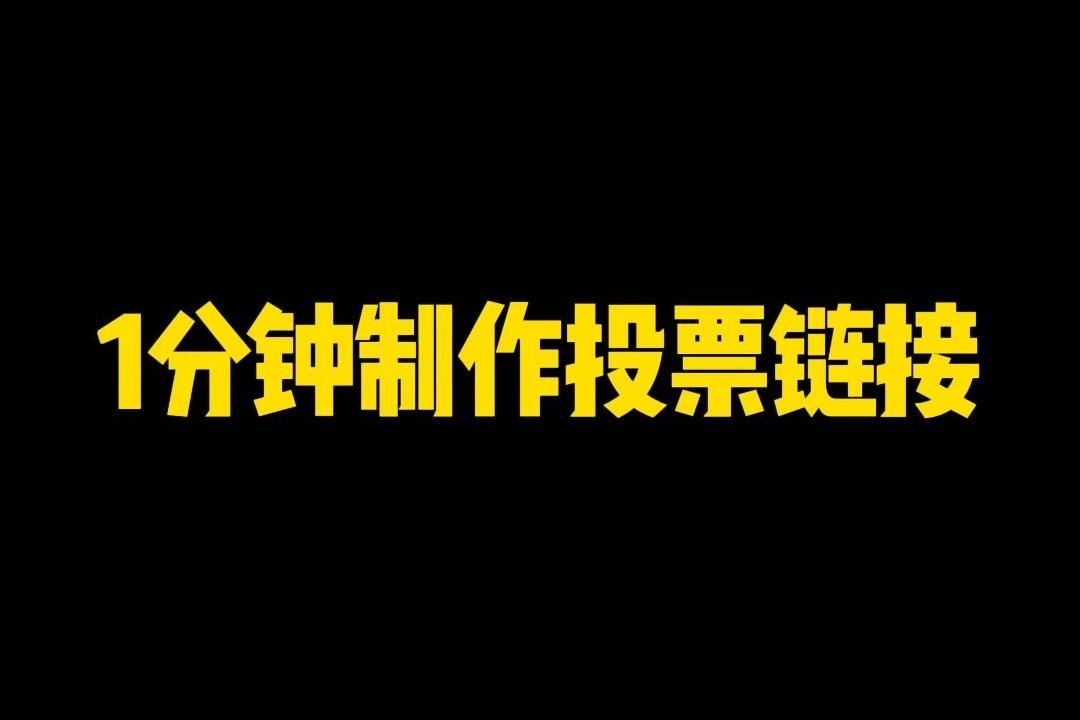 手把手教你简单创建一个微信投票链接,新手小白一学就会!