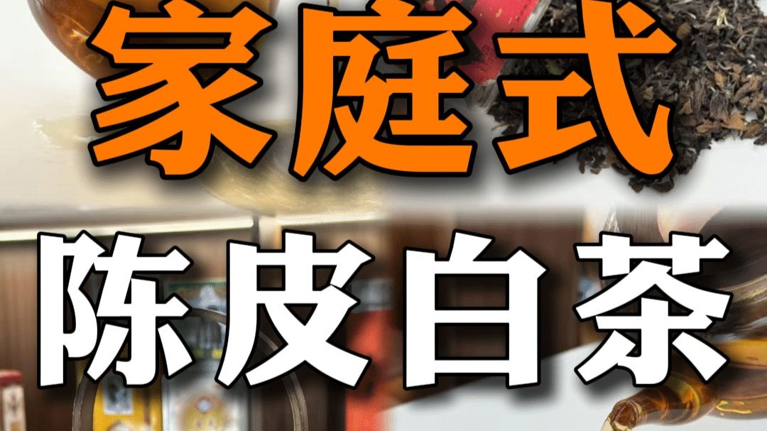 陈皮白茶保姆级教学,这样泡好喝又养生!