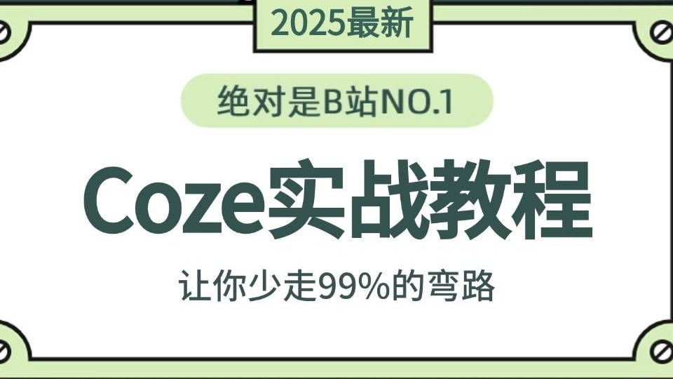 2025年翻遍整个B站,这绝对是最好的AI智能体实战案例(Coze+Deep...