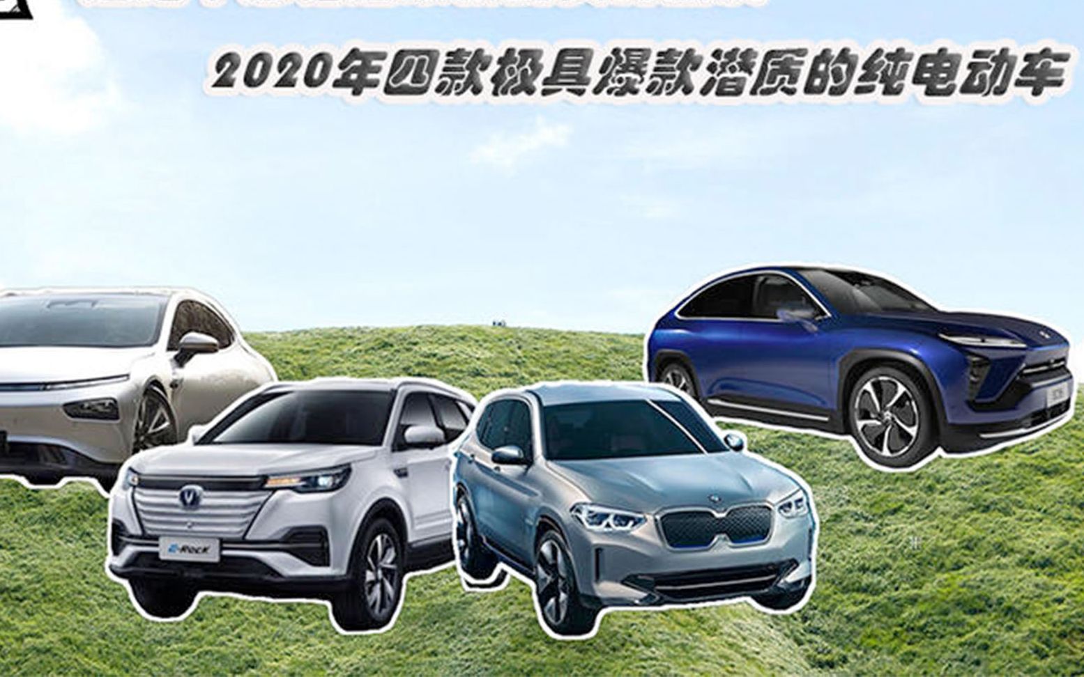 送给最需要的朋友,2020年四款极具爆款潜质的纯电动车