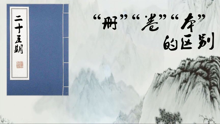 读书破万卷,何为卷,什么是册,什么情况称作本?