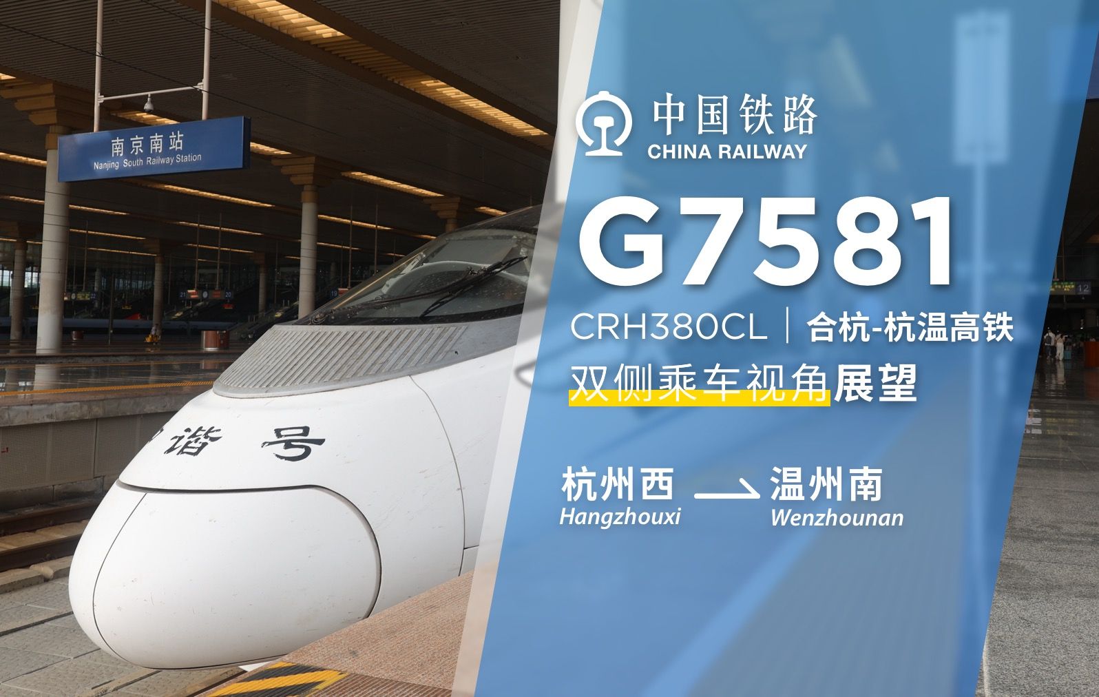 【杭温高铁】杭州西-温州南 G7581 双侧乘车视角展望【4K】