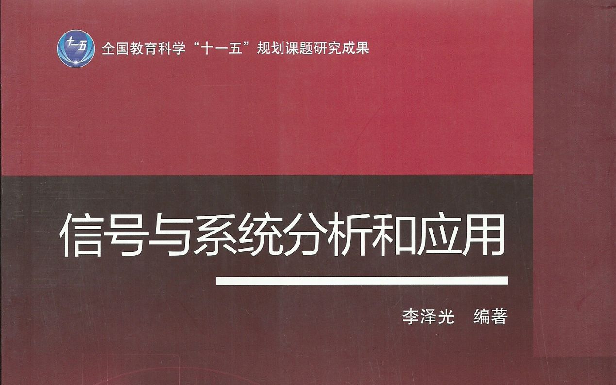 信号与系统课程180讲(大连大学李泽光)