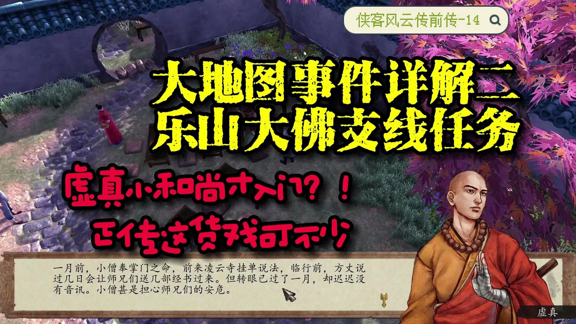 侠客风云传前传 新手全流程完美攻略 第十四回 乐山大佛支线 大地图...