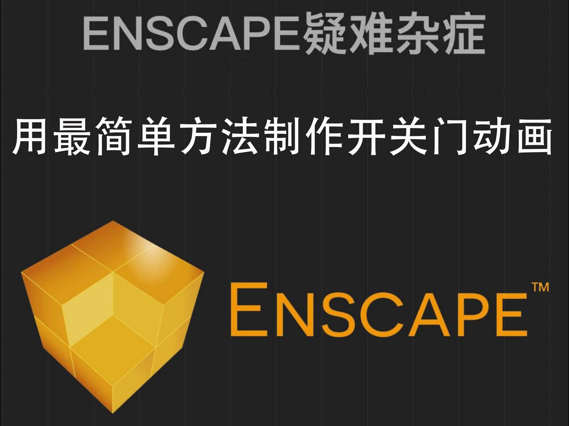 用最简单方法制作开关门动画