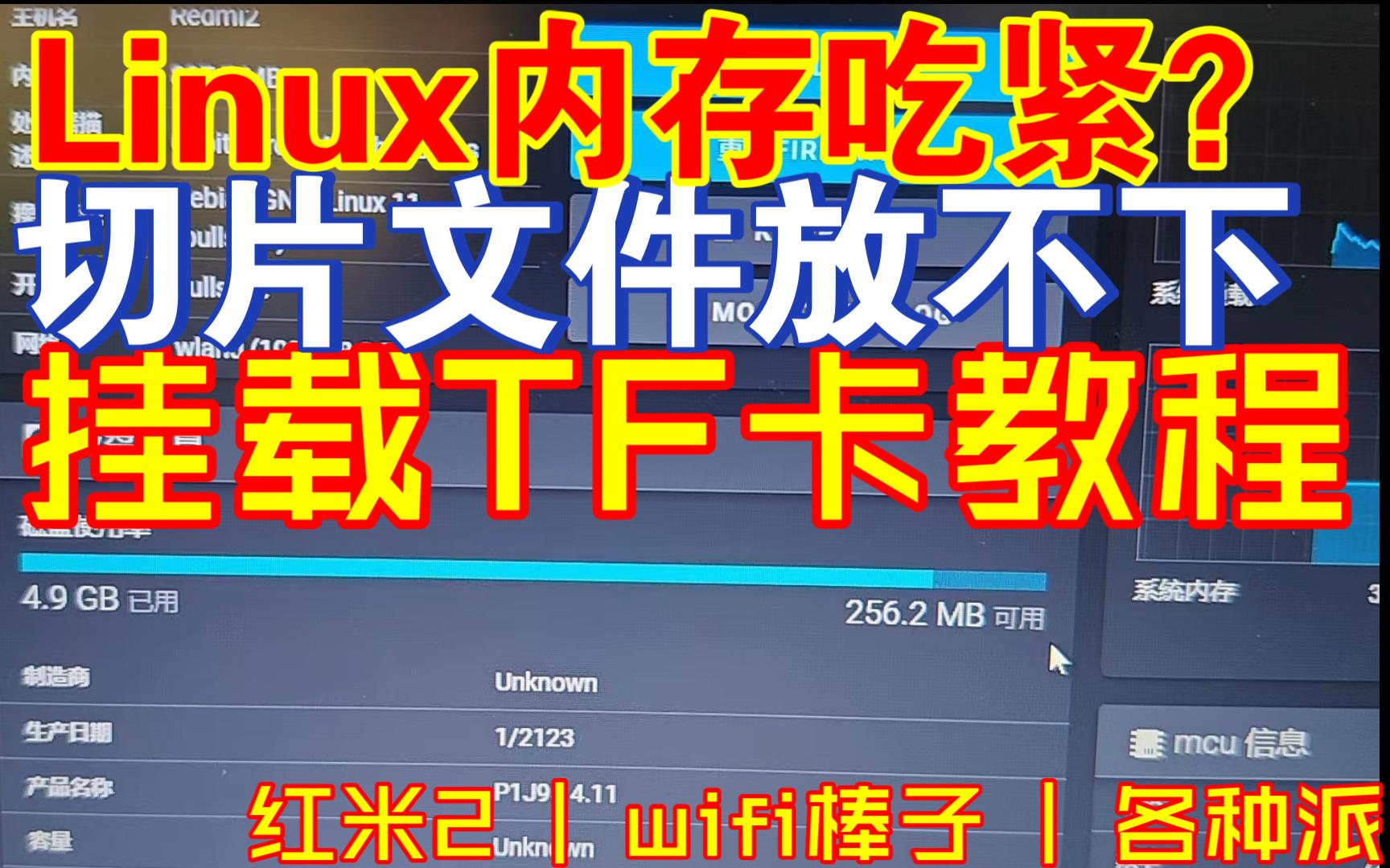 为linux上位机挂载tf卡教程