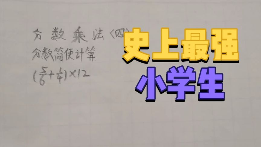 “运算定律”你知道吗?在分数乘法中如何运用呢?我们一起看一下