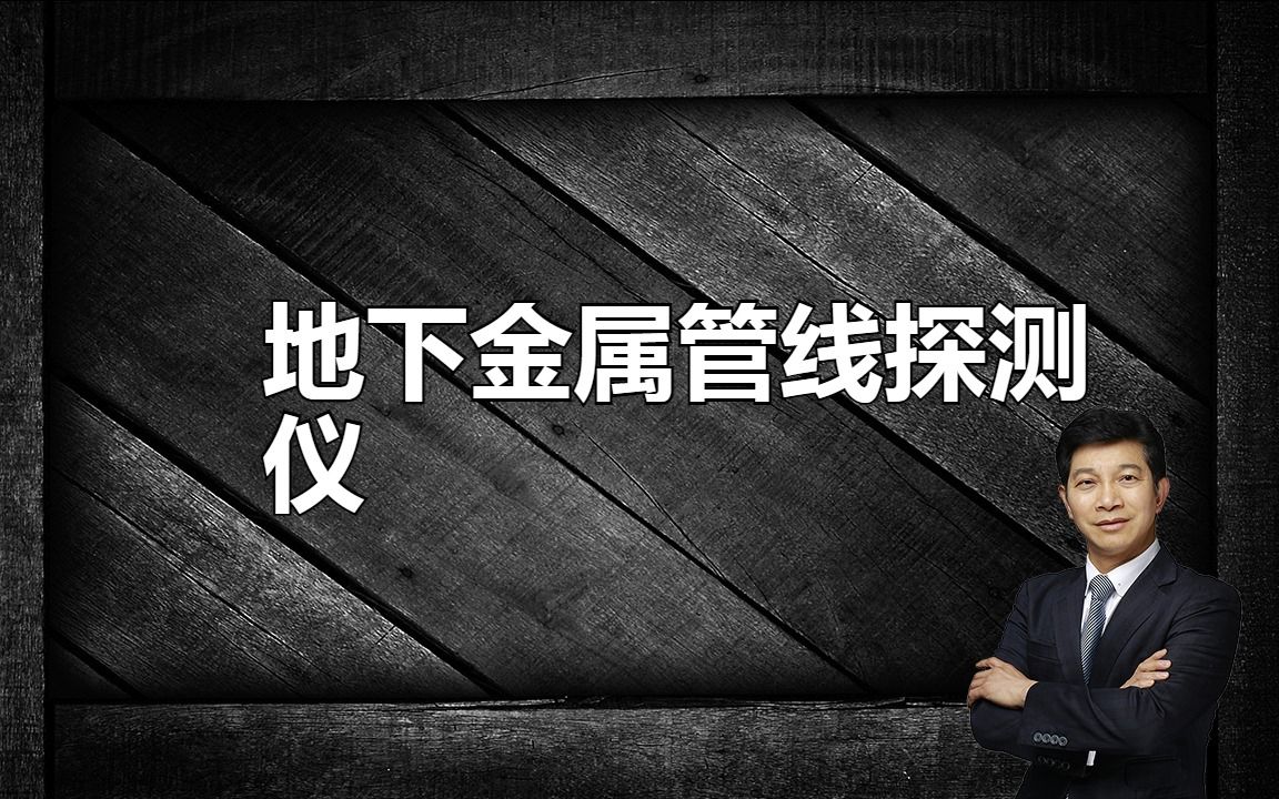 精准探测地下金属管线的最佳方案