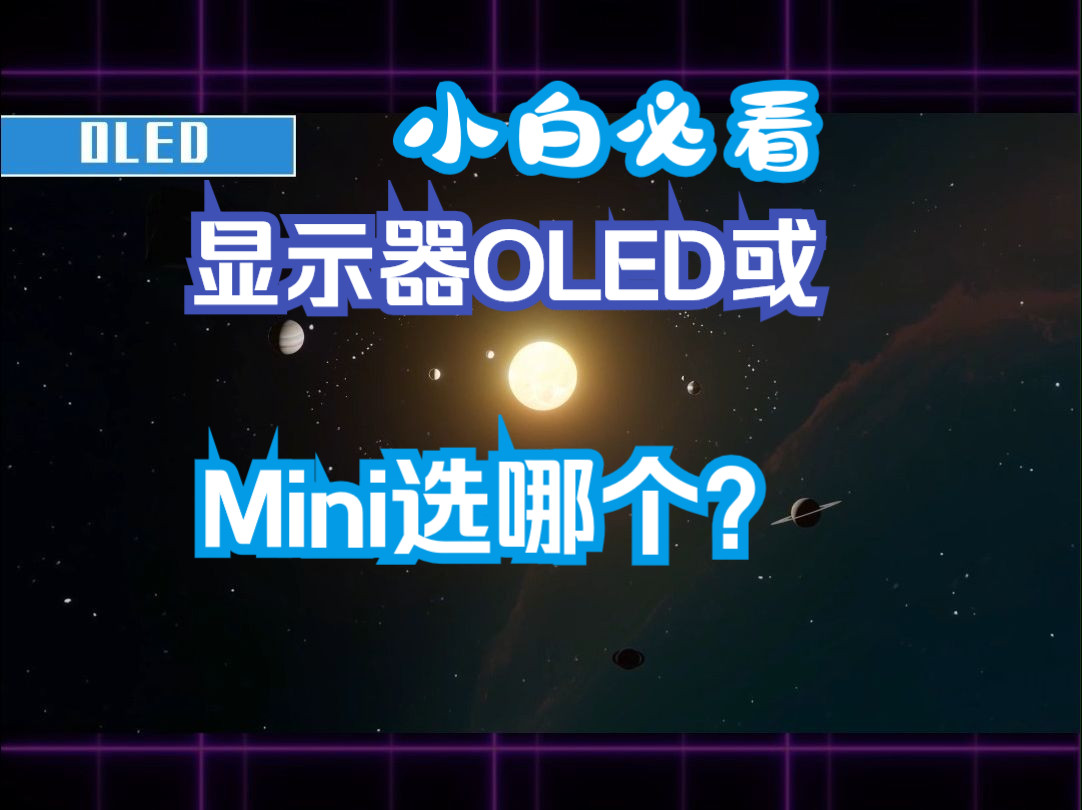 【电脑小白必看】想买显示器选OLED还是MiniLED?选哪个更好?这是...