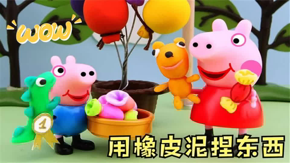 佩奇一家手都好巧啊,用橡皮泥捏东西,做得好真实!