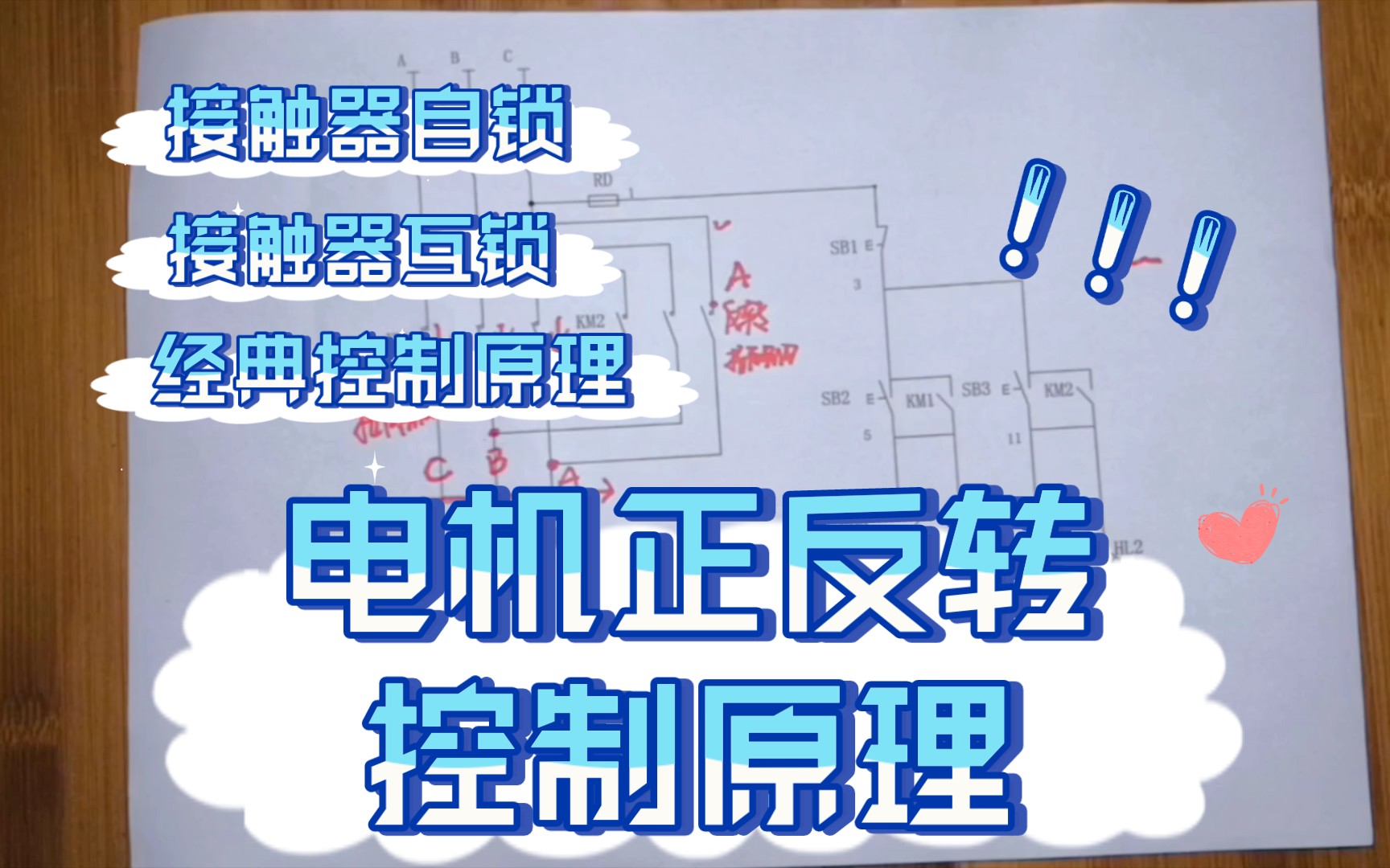 【电气入门】电机正反转控制回路原理讲解!自锁与互锁的经典应用!