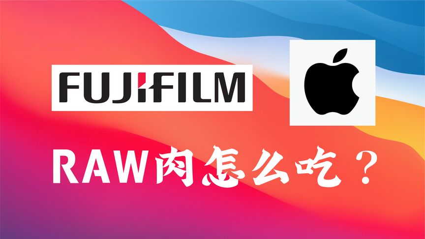 苹果各OS系统更新都支持了富士相机的RAW文件,HarmonyOS2呢?