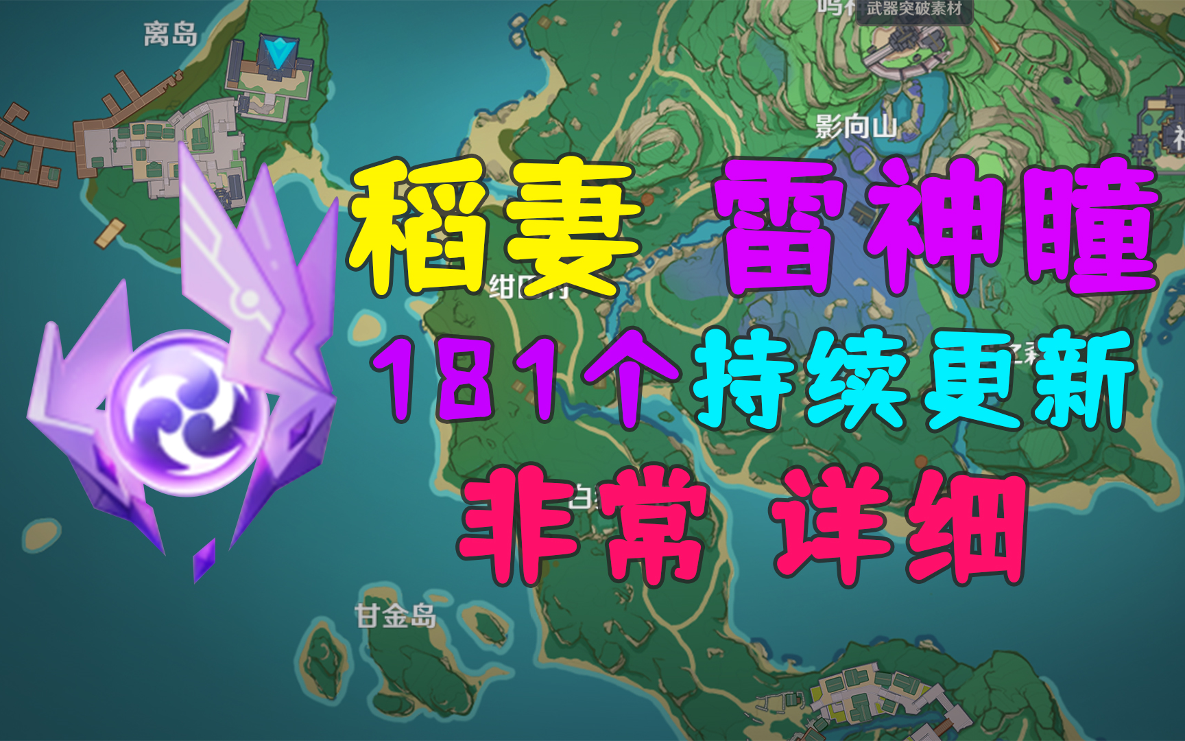 原神稻妻181个雷神瞳点位收集