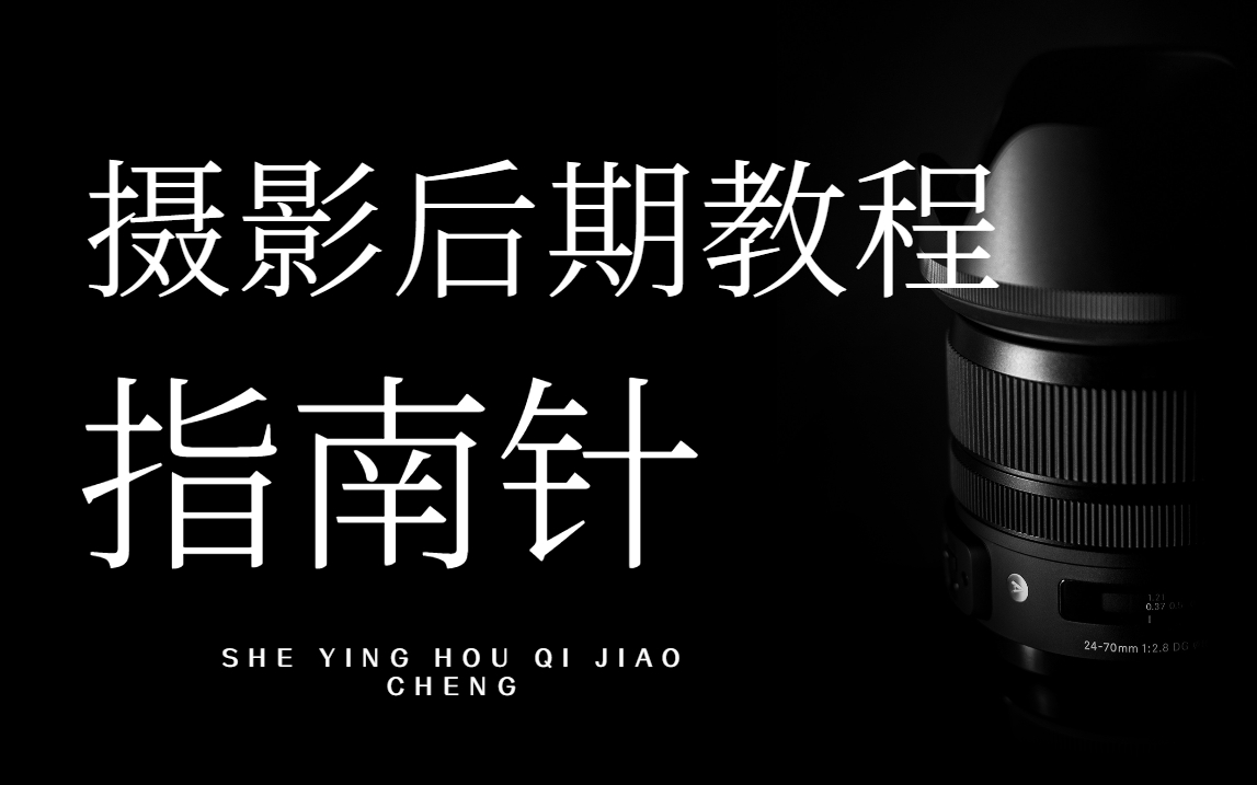 私密分享:零基础如何快速学摄影后期丨新手小白跟着学不迷路!