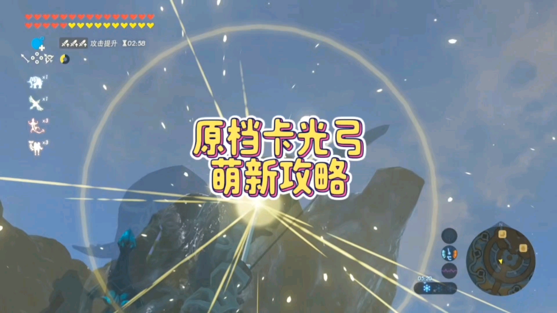 塞尔达传说旷野之息原档卡光之弓箭教学光之弓获得方法攻略完美带出...