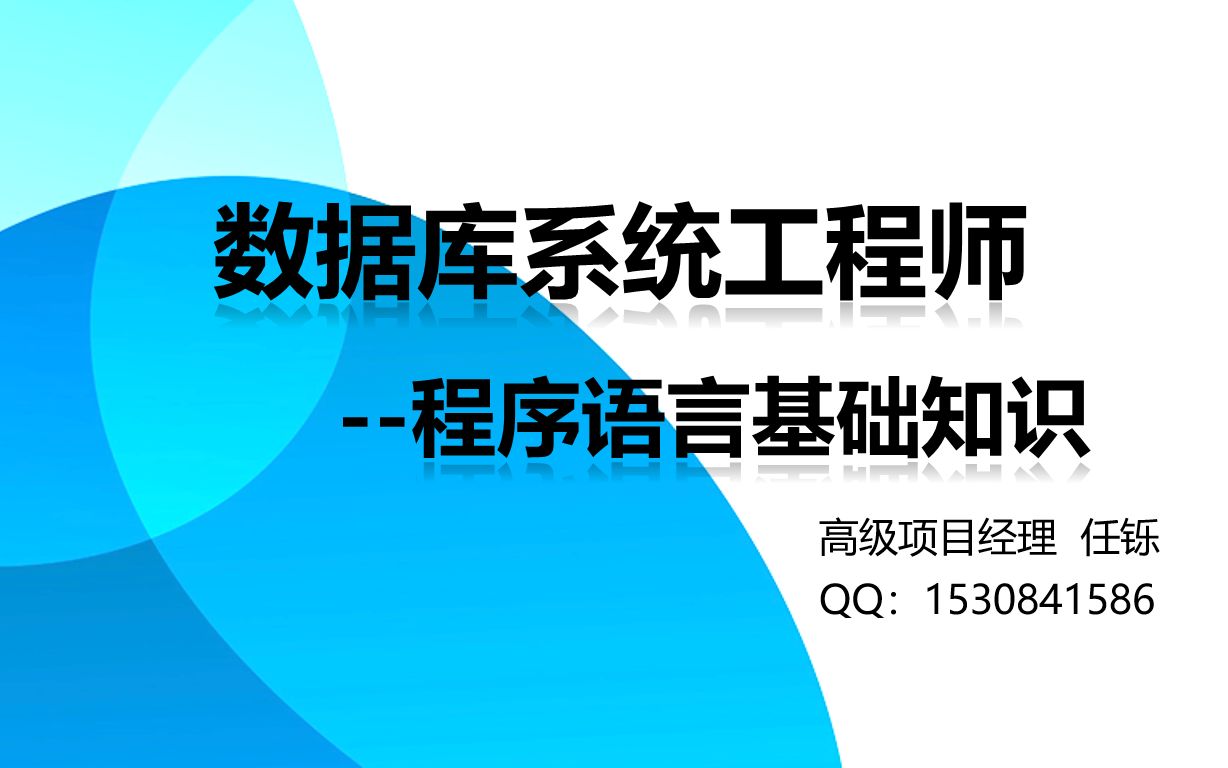 7 软考数据库系统工程师--程序语言基础知识(一)