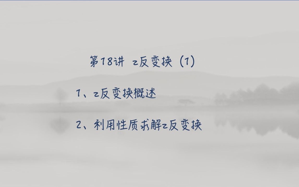 谁都看得懂的数字信号处理教程(第18讲z反变换1观察法)