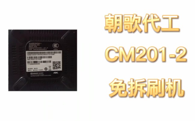 朝歌代工魔百盒201-2免拆刷机教程