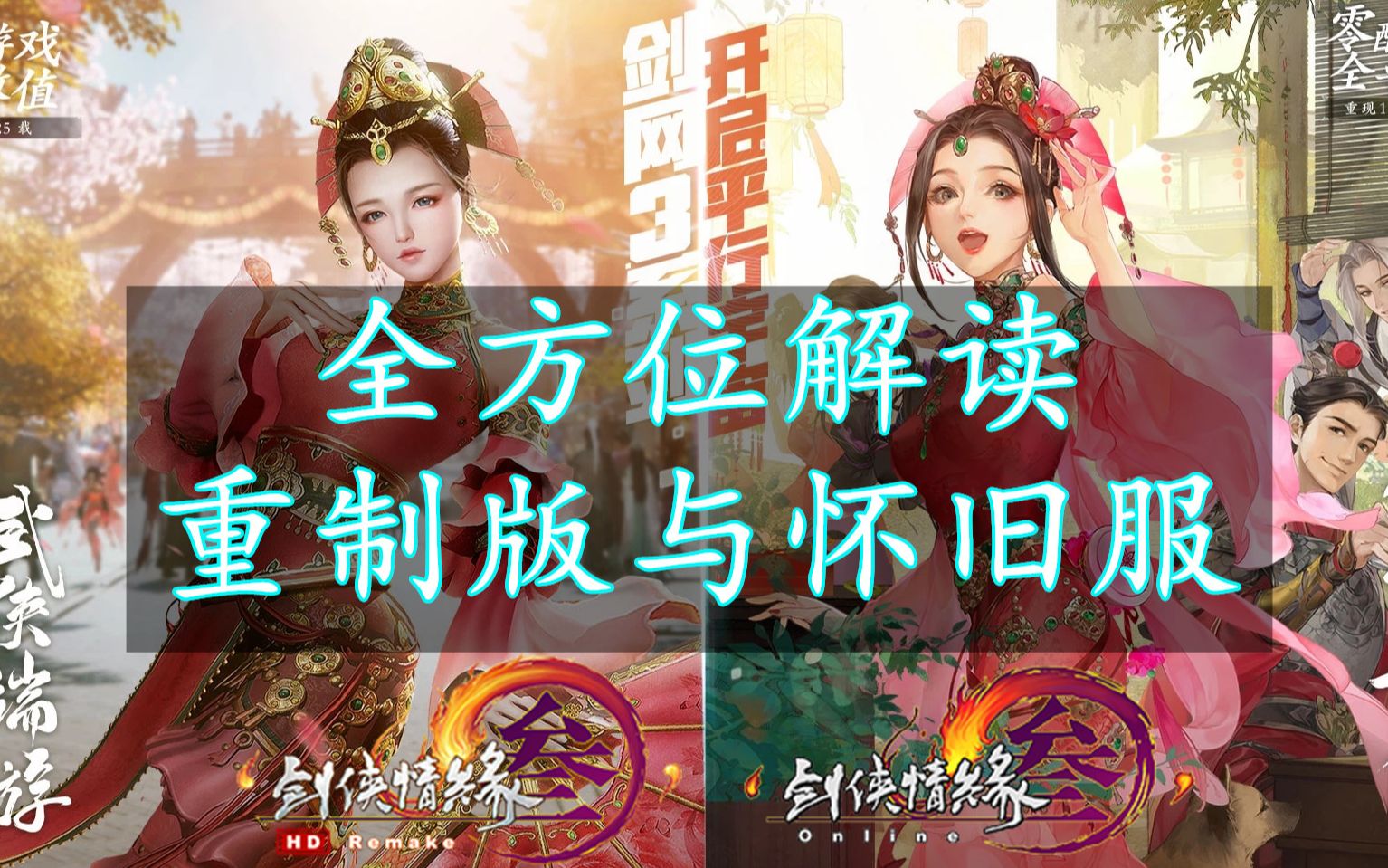 【剑网3】全方位解读-怀旧服与重制版的区别