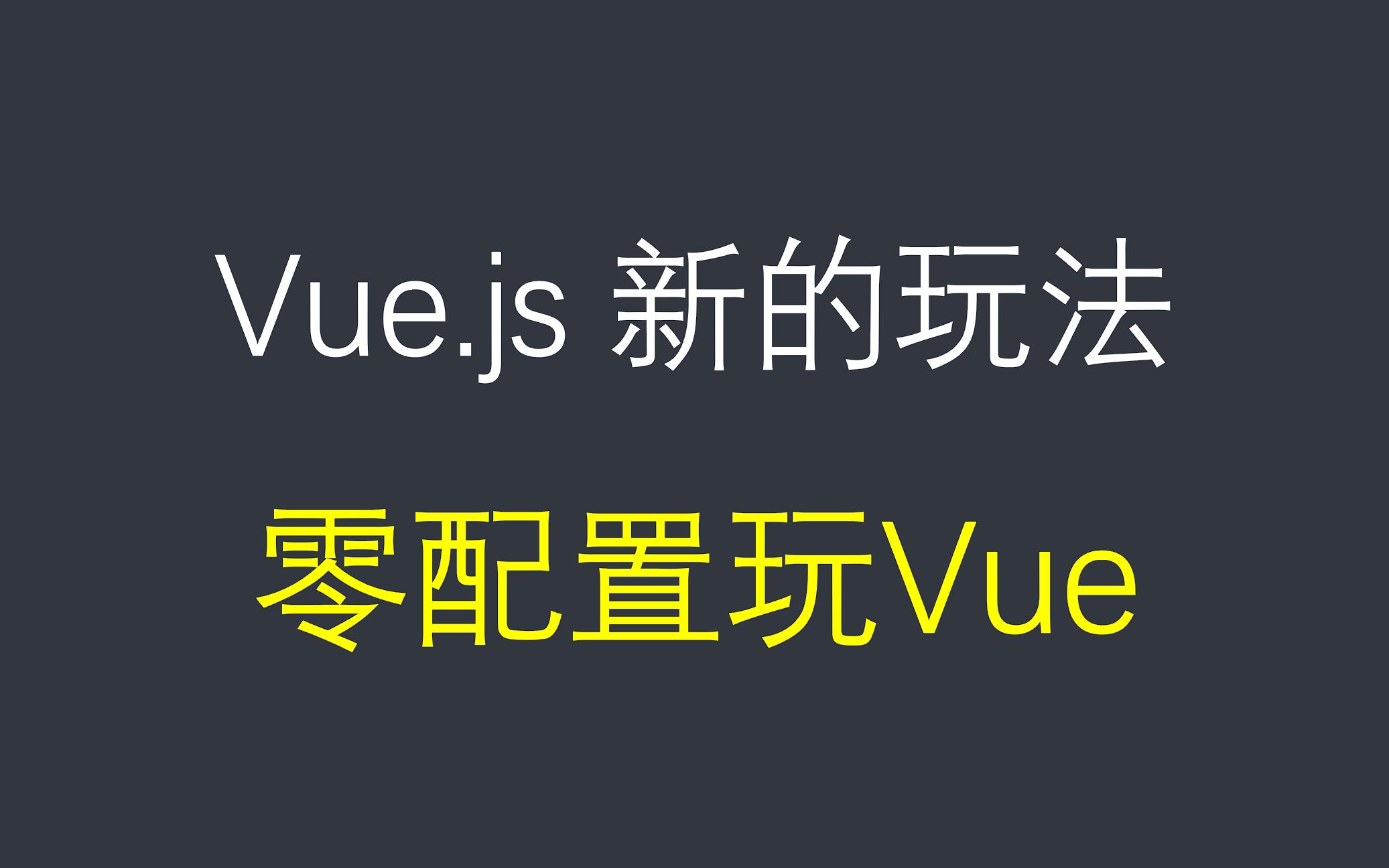零配置玩vuejs,手把手教你如何不用任何配置运行vue,打包工具parcel
